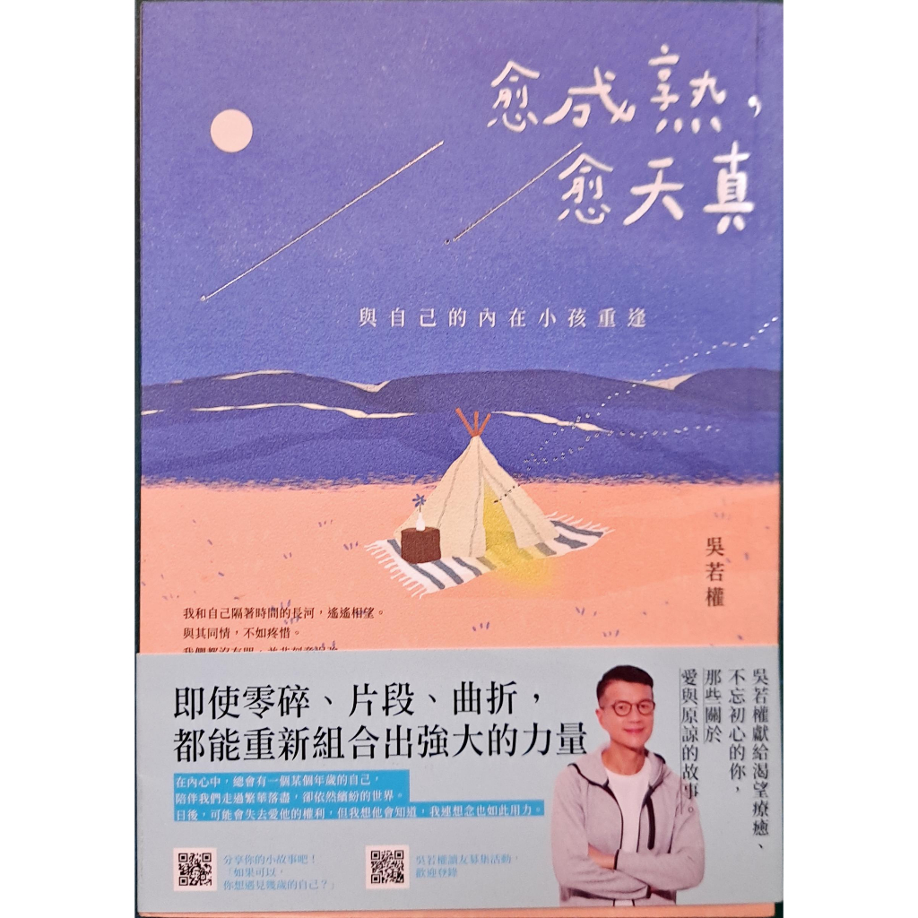 978-986-510-137-4|愈成熟,愈天真:與自己的內在小孩重逢|吳若權著|精誠資訊|九成新 | 蝦皮購物