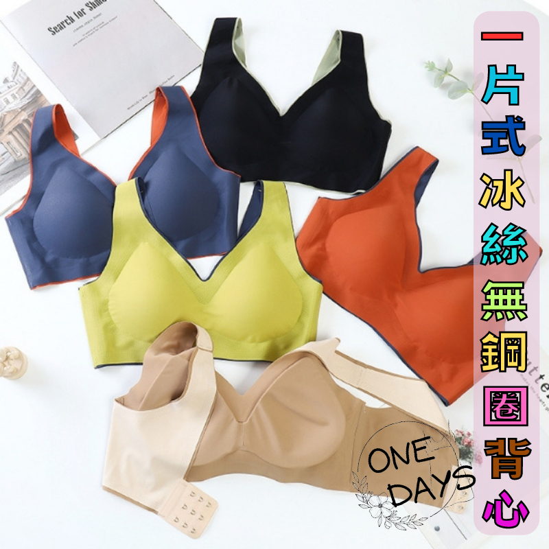 Onedays 零觸感乳膠感內衣 背心款 / 排扣款 泰國閨蜜一片式冰絲撞色無痕無鋼圈集中聚攏運動胸罩 睡衣 C415 | 蝦皮購物