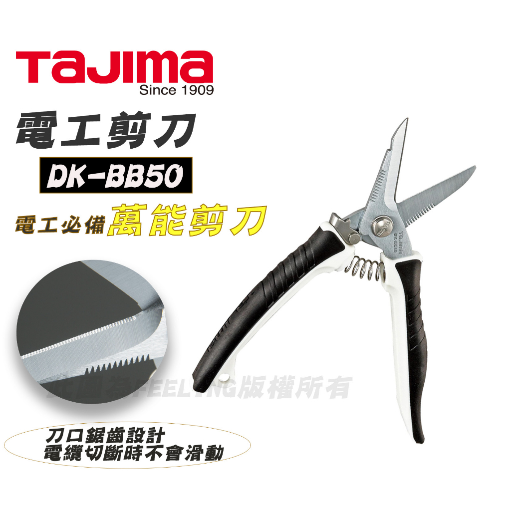 田島 TAJIMA 電工剪刀 萬能剪刀 多功能 DK-BB50 輕鋼架支架 薄鐵皮 白扁線 | 蝦皮購物