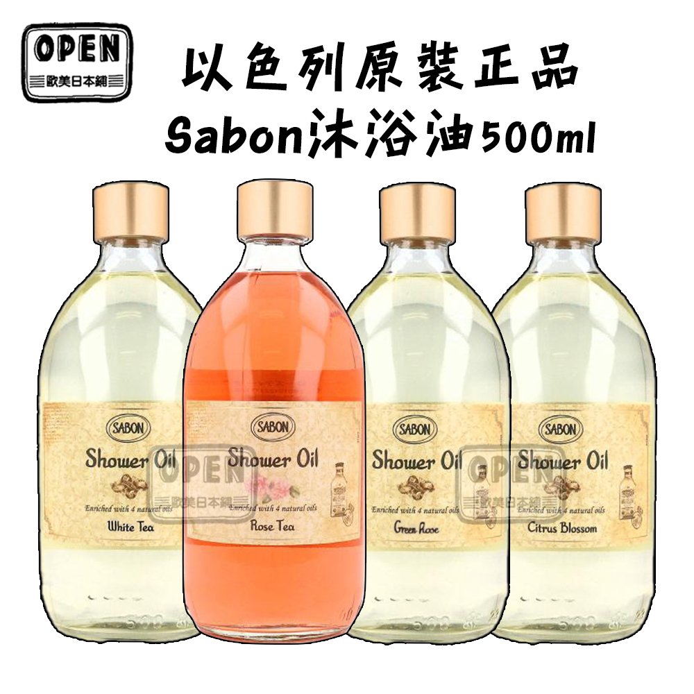 原裝正品 Sabon 沐浴油 500ml 玫瑰 白茶 以色列綠玫瑰 澄花漫舞 送禮自用 無附壓頭 歐美日本舖 | 蝦皮購物