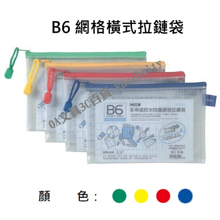 【含稅 開發票】B6 H型 橫式 網格拉鏈袋 COX NO.551H 收納袋 網格袋 拉鍊袋 夾鍊袋 網格橫式拉鏈袋 | 蝦皮購物