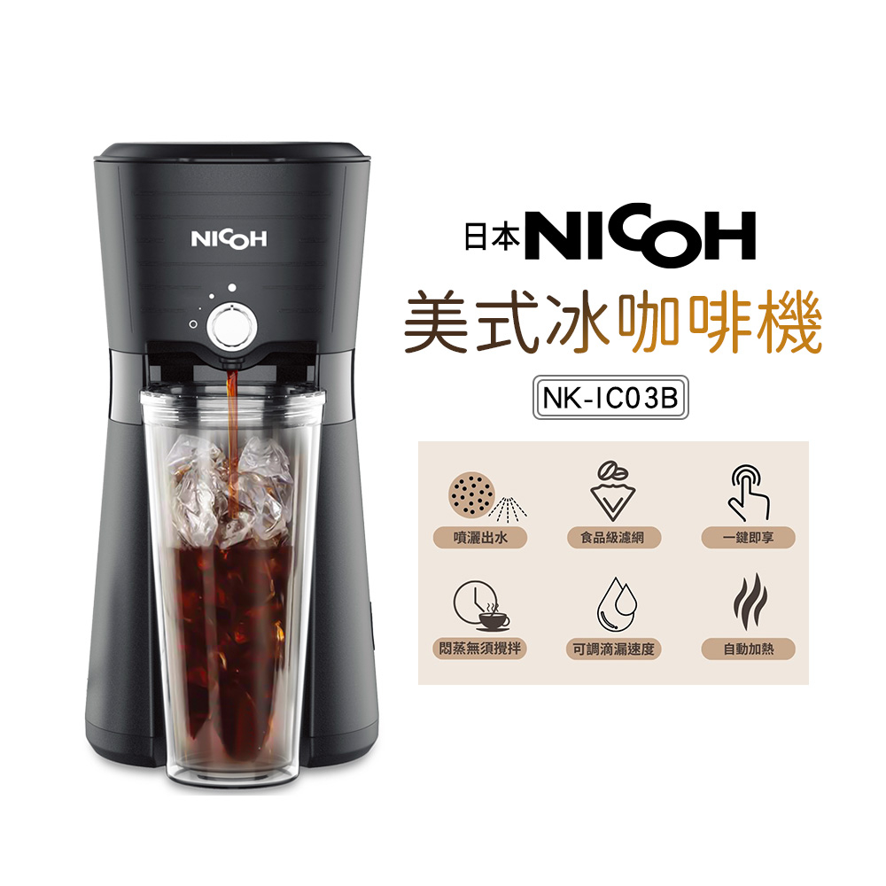 【日本 NICOH】美式冰咖啡機 NK-IC03B 黑 / NK-IC04 粉 | 蝦皮購物