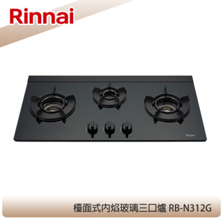【KIDEA奇玓】林內牌 RB-N312G 檯面式內焰玻璃三口瓦斯爐 LED藍光旋鈕 集油湯盤 鑄鐵爐架 強化玻璃 | 蝦皮購物