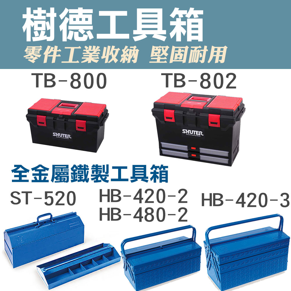 台灣現貨！各尺寸工具箱出清 樹德SHUTER 台灣製造 TB-800 TB-802 ST520 全金屬工具箱 收納箱 | 蝦皮購物