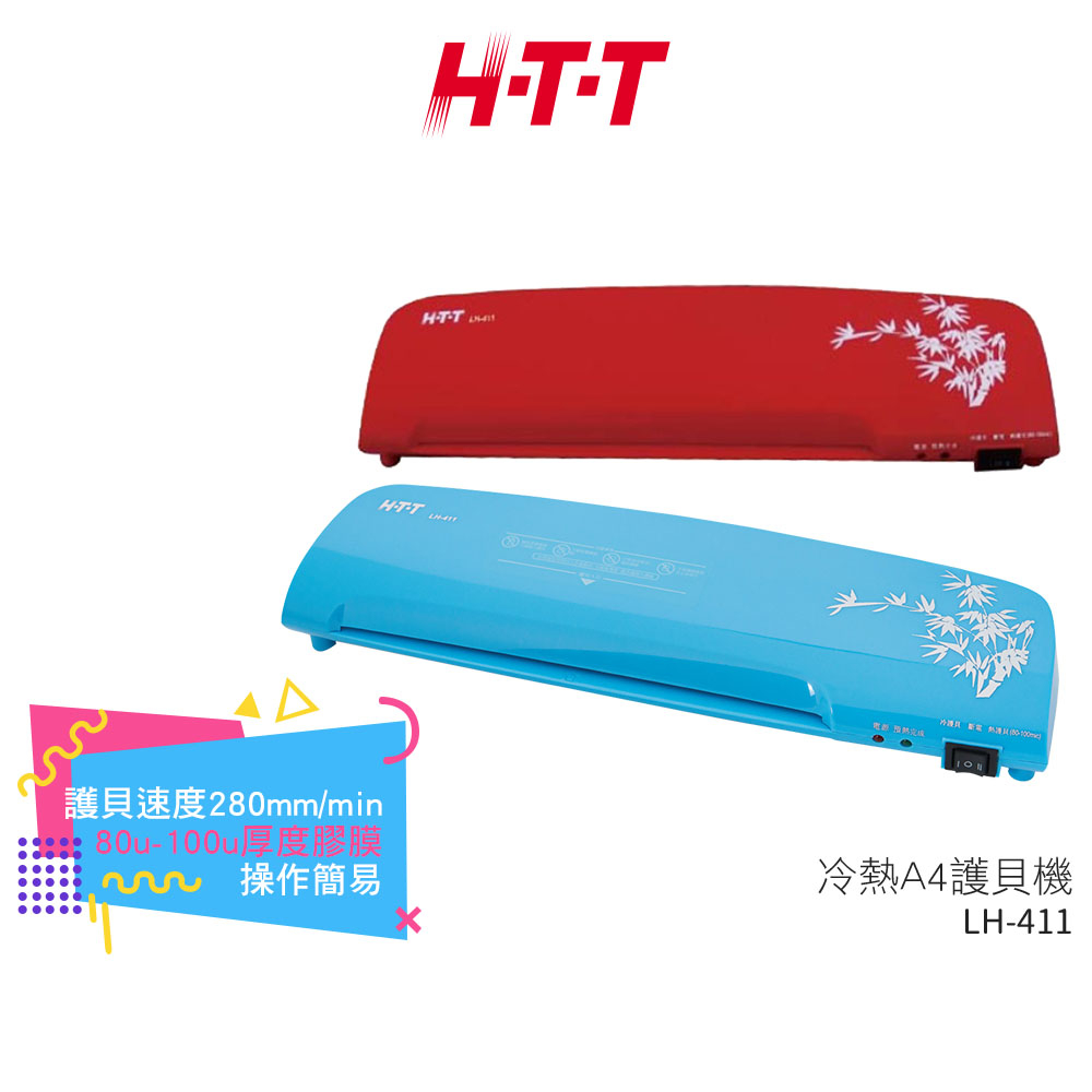 【H-T-T】 冷熱A4護貝機 LH-411 (紅.藍) 多彩A4護貝機 | 蝦皮購物