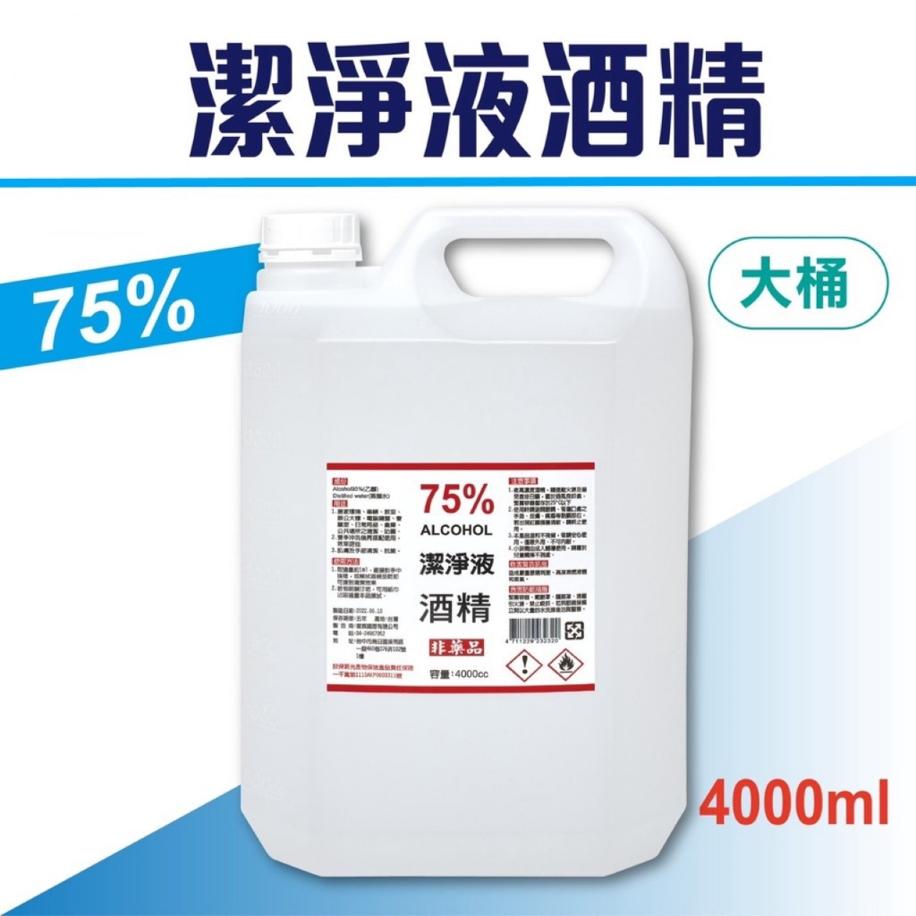 【免運＆現貨秒發】75%酒精消毒液 4000ml 台灣製造 大桶酒精 75%酒精 酒精消毒液 酒精液－【Just愛美食】 | 蝦皮購物