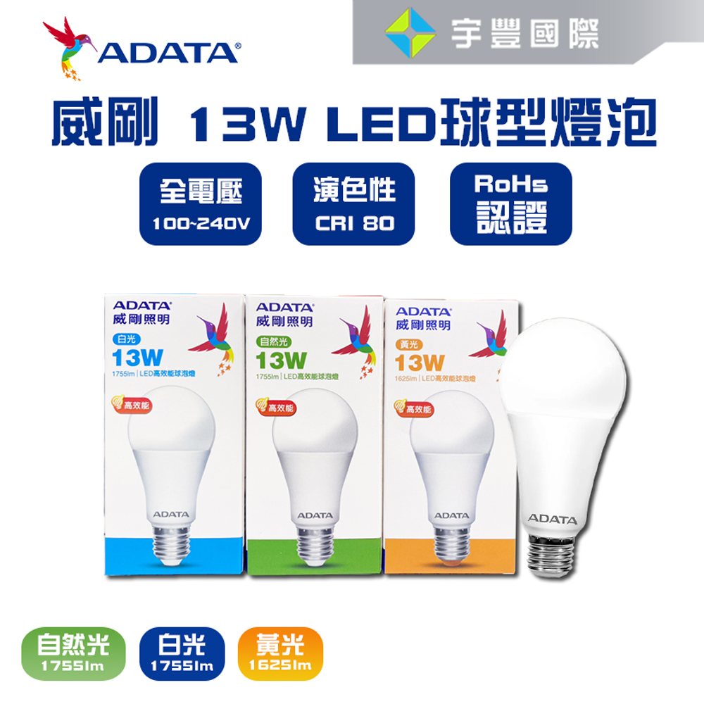 【宇豐國際】威剛ADATA LED 13W 燈泡 全電壓 CNS認證 球泡燈 黃光/白光 另有3W10W14W 保固一年 | 蝦皮購物