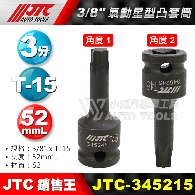 【小楊汽車工具】JTC-345215~345227 3/8"氣動星型凸套筒 三分 3分 星型 凸 套筒 345系列 | 蝦皮購物