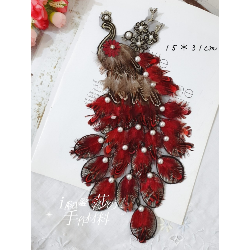 絕版款《iAsa愛莎の》手作材料 金孔雀珍珠羽毛刺繡花貼布貼DIY婚紗服裝表演旗袍裝配件 | 蝦皮購物