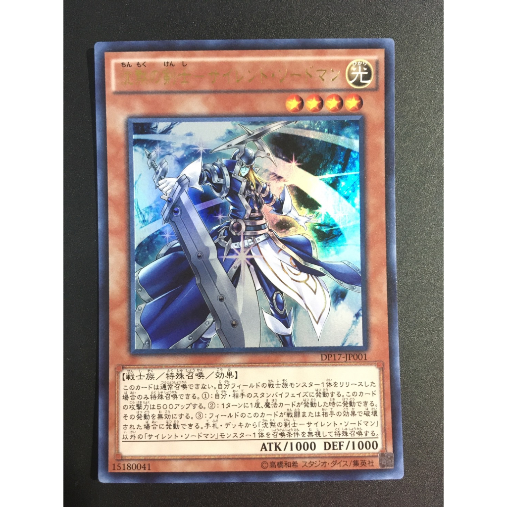 【售200元】遊戲王 DP17-JP001 金字亮面 沉默劍士 沉默的劍士 沈默劍士 劍士 遊戲王卡 | 蝦皮購物