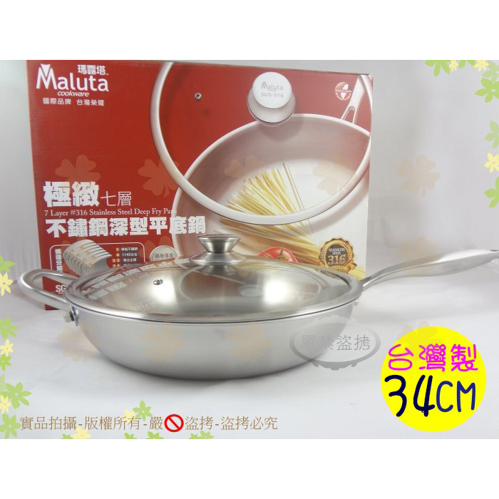台灣製 SGS合格 最新鍋內無鉚釘 瑪露塔極緻316不銹鋼七層深型平底鍋34CM附蓋 平煎鍋/鍋緣無捲邊/高鍋身【喬田】 | 蝦皮購物