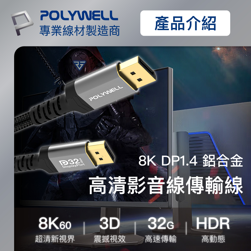 POLYWELL DP 1.4 8K鋁合金編織線 8K60 4K144 適用高更新率電競螢幕 寶利威爾 台灣現貨 | 蝦皮購物