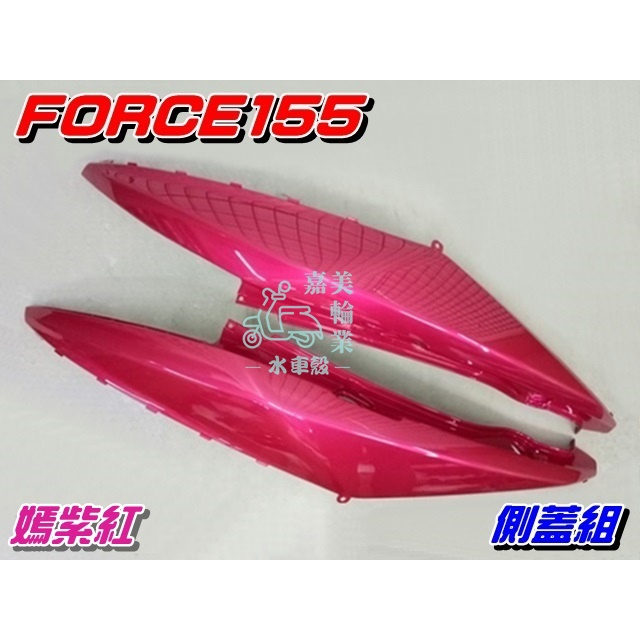 【水車殼】山葉 FORCE155 特殊色 側蓋組 嫣紫紅 1組2入$2500元 BH6 側邊蓋 側蓋 護蓋 FORCE | 蝦皮購物