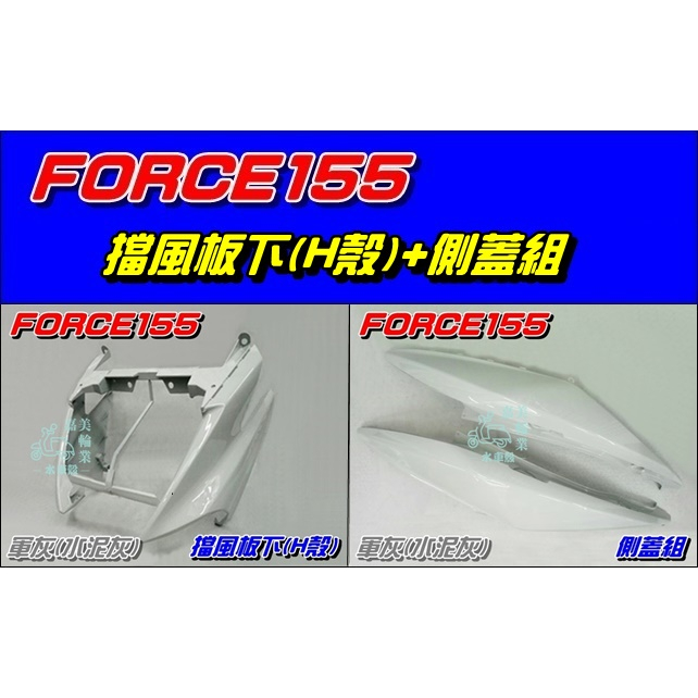 【水車殼】山葉 FORCE 155 特殊色 擋風板 H殼 軍灰 + 側蓋組 軍灰 2入 BH6 FORCE 水泥灰 邊蓋 | 蝦皮購物