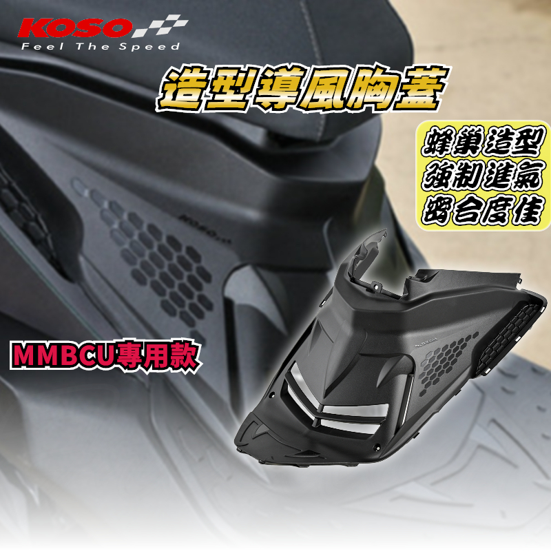 KOSO | 曼巴 引擎導風胸蓋 胸蓋 前胸蓋 引擎外蓋 適用於 曼巴 MMBCU 158 MMB 黑曼巴 三陽 | 蝦皮購物