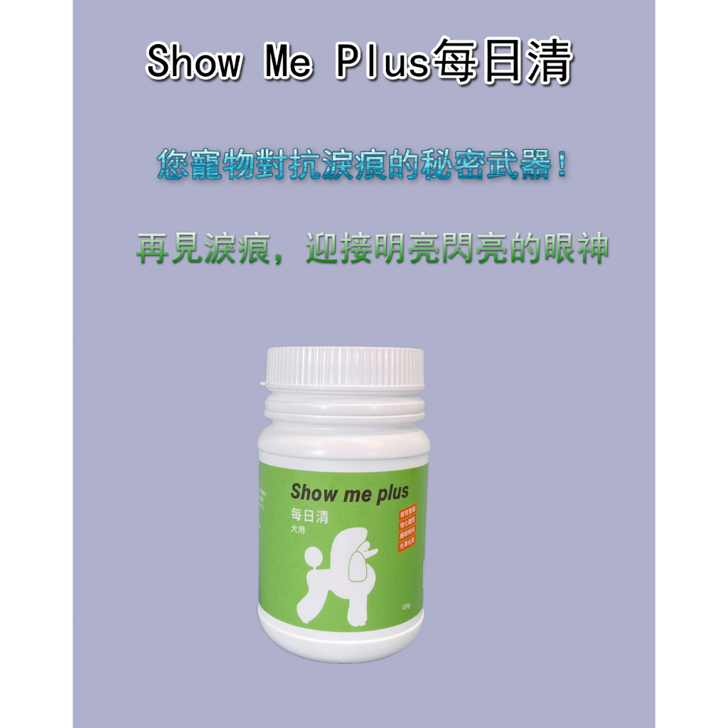 Show me plus 4134每日清寵物貴賓比熊馬爾濟斯白博美法鬥淚腺粉 | 蝦皮購物