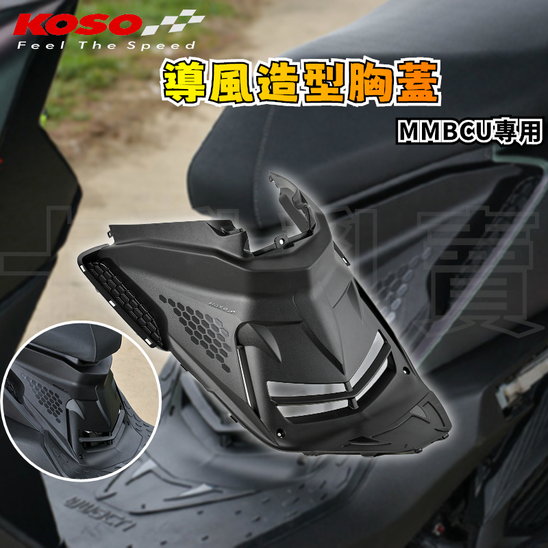 KOSO | MMBCU胸蓋 引擎導風胸蓋 前胸蓋 引擎胸蓋 適用於 曼巴 黑曼巴 MMBCU 三陽 158 | 蝦皮購物