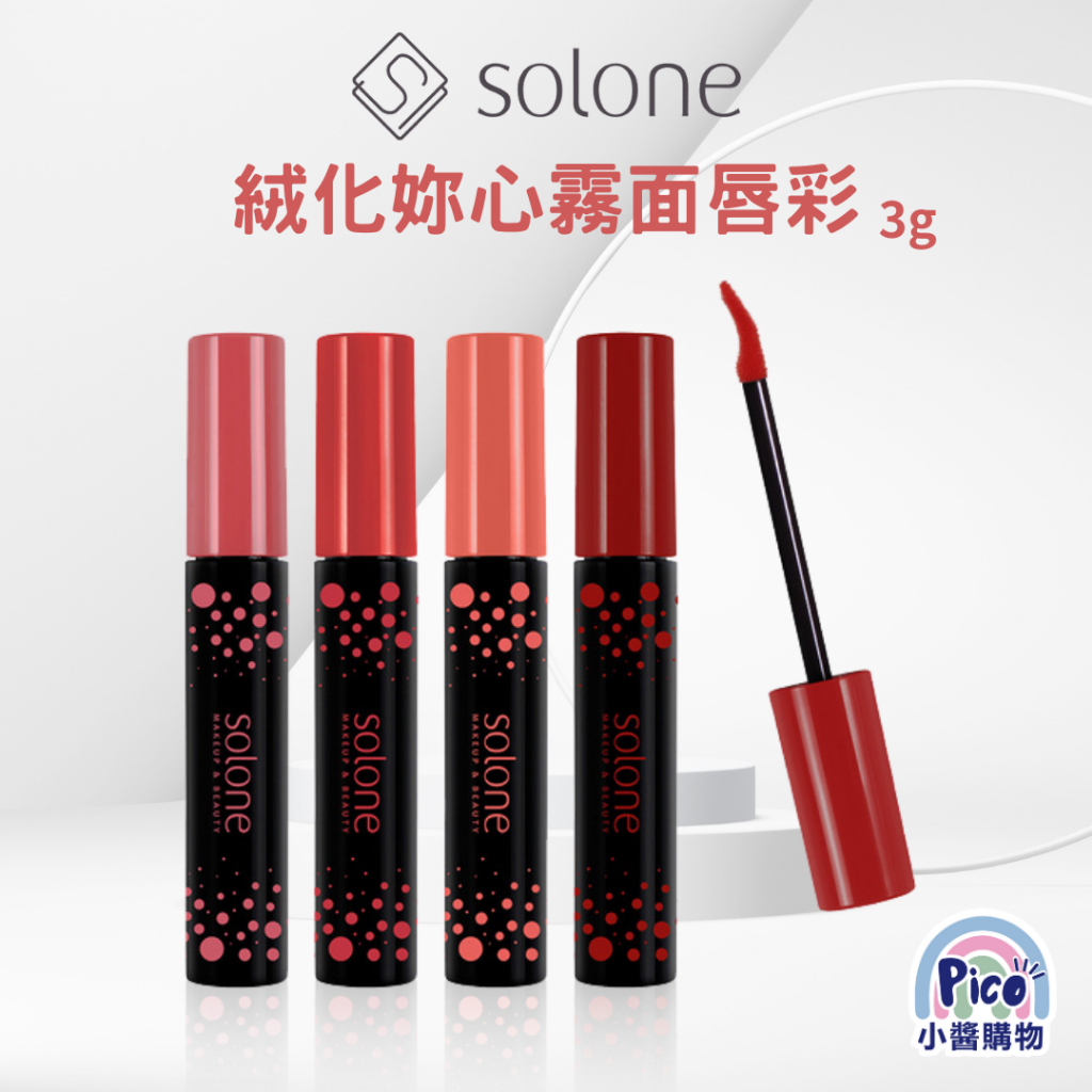 SOLONE 絨化妳心霧面唇彩 3g / 01裸色玫瑰 / 02誘惑緋紅 / 03奶茶橘棕 / 04叛逆紅棕 小醬購物 | 蝦皮購物