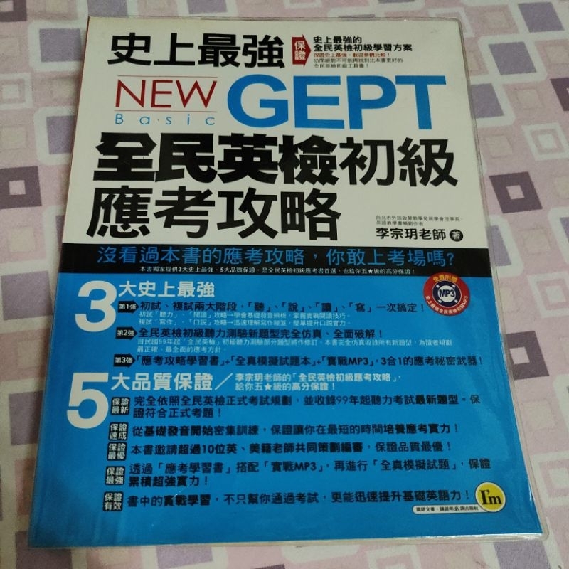 全民英檢初級應考攻略 GEPT 李宗玥 | 蝦皮購物