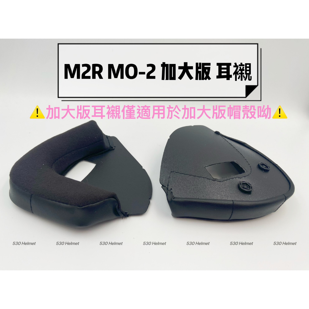 M2R MO2 安全帽 MO-2 加大 大頭 內藏墨鏡 3/4 復古帽 3/4帽 半罩 安全帽 配件 頭襯 耳襯 | 蝦皮購物