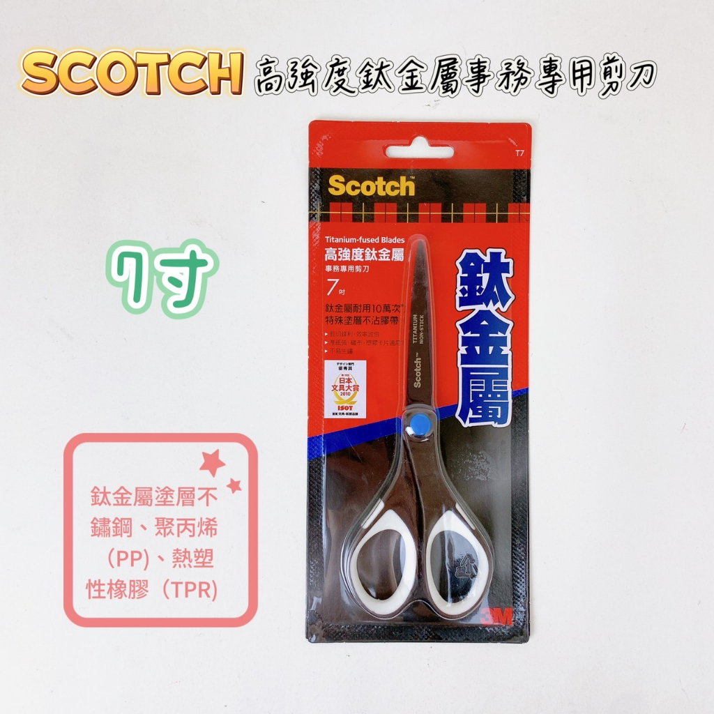 【品華選物】Scotch 3M SS-T7 高強度鈦金屬事務專用剪刀 7" 鈦金屬 不沾膠 不易生鏽 不易斷裂 剪刀 | 蝦皮購物