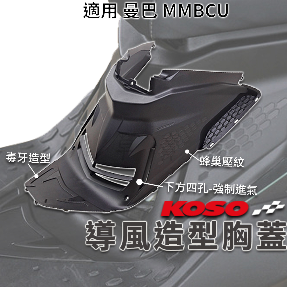 KOSO | MMBCU 導風胸蓋 引擎胸蓋 引擎前蓋 引擎進氣蓋 進氣胸蓋 前胸蓋 胸蓋 引擎 護蓋 適用 曼巴 黑曼 | 蝦皮購物