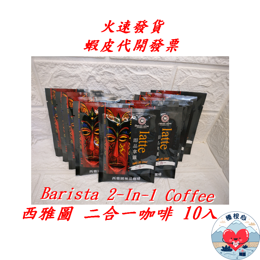 西雅圖無加糖二合一咖啡 21公克 X 10入 Barista 2-In-1 Coffee 西雅圖 即品拿鐵 咖啡 榛桉心 | 蝦皮購物