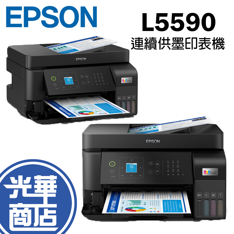 Epson 愛普生 L5590 彩色高速傳真連續供墨印表機 有線 Wi-Fi網路列印 附原廠墨水&保固 光華商場 | 蝦皮購物