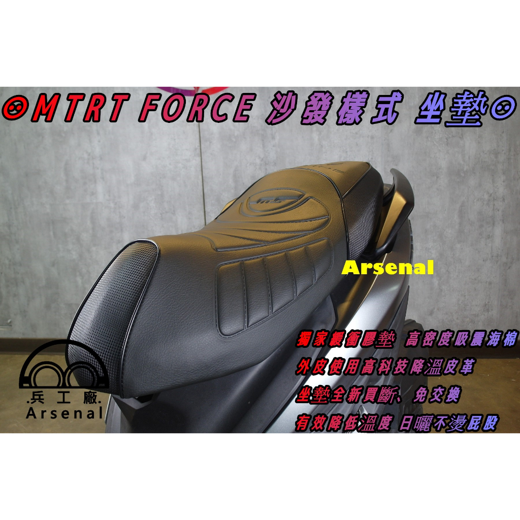 ⚇兵工廠⚇ MTRT FORCE 沙發款 椅墊 坐墊 沙發座墊 座椅 科技皮革 止滑 舒適 減震 免交換 防水 不燙屁 | 蝦皮購物