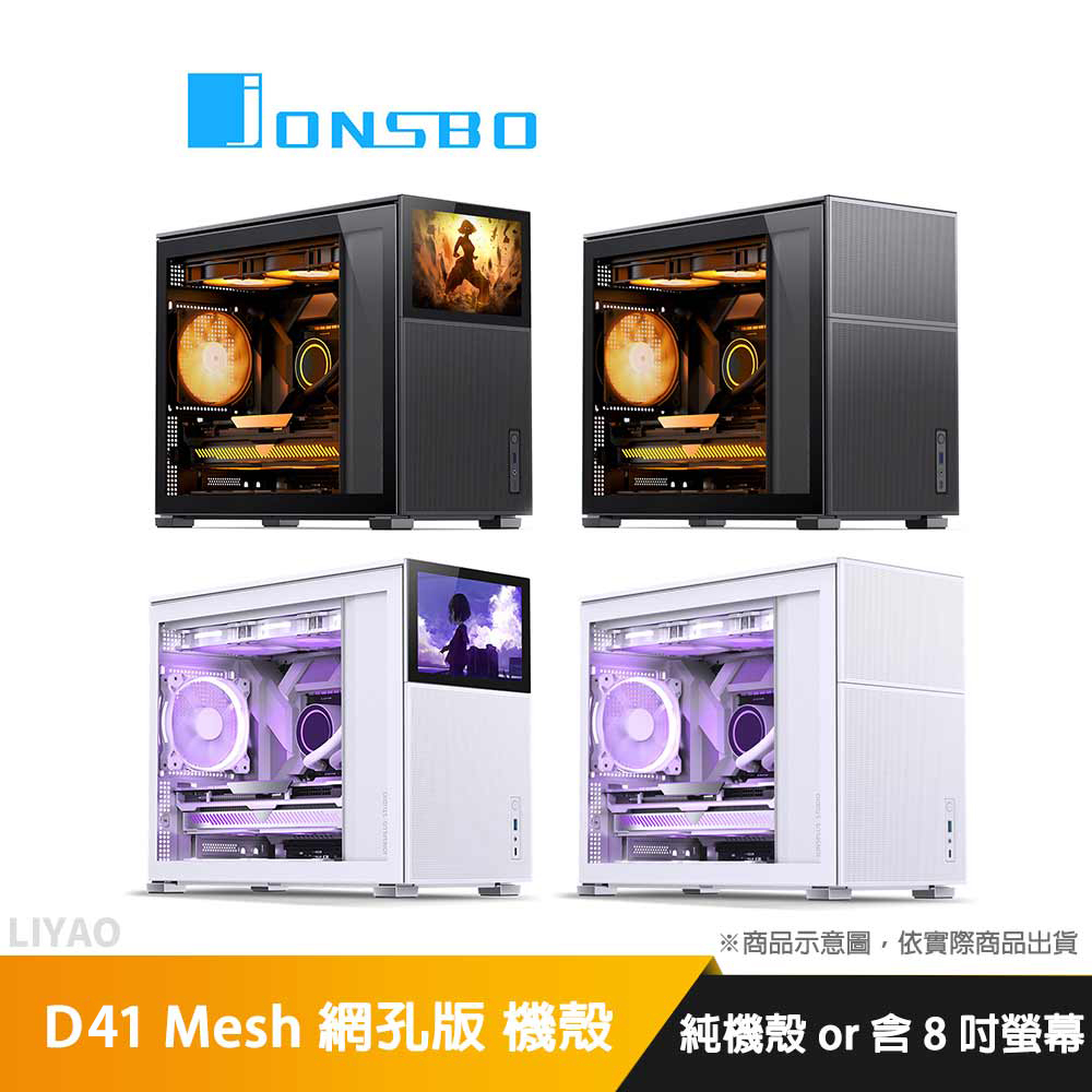 JONSBO 喬思伯 D41 Mesh 網孔版 8吋螢幕/垂直風道/支援360水冷 (內建8吋螢幕188ppi) | 蝦皮購物