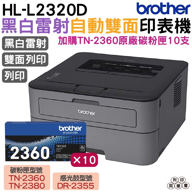 Brother 台灣兄弟 HL-L2320D 高速黑白雷射自動雙面印表機 超值方案 登錄送好禮 享三年保固 | 蝦皮購物