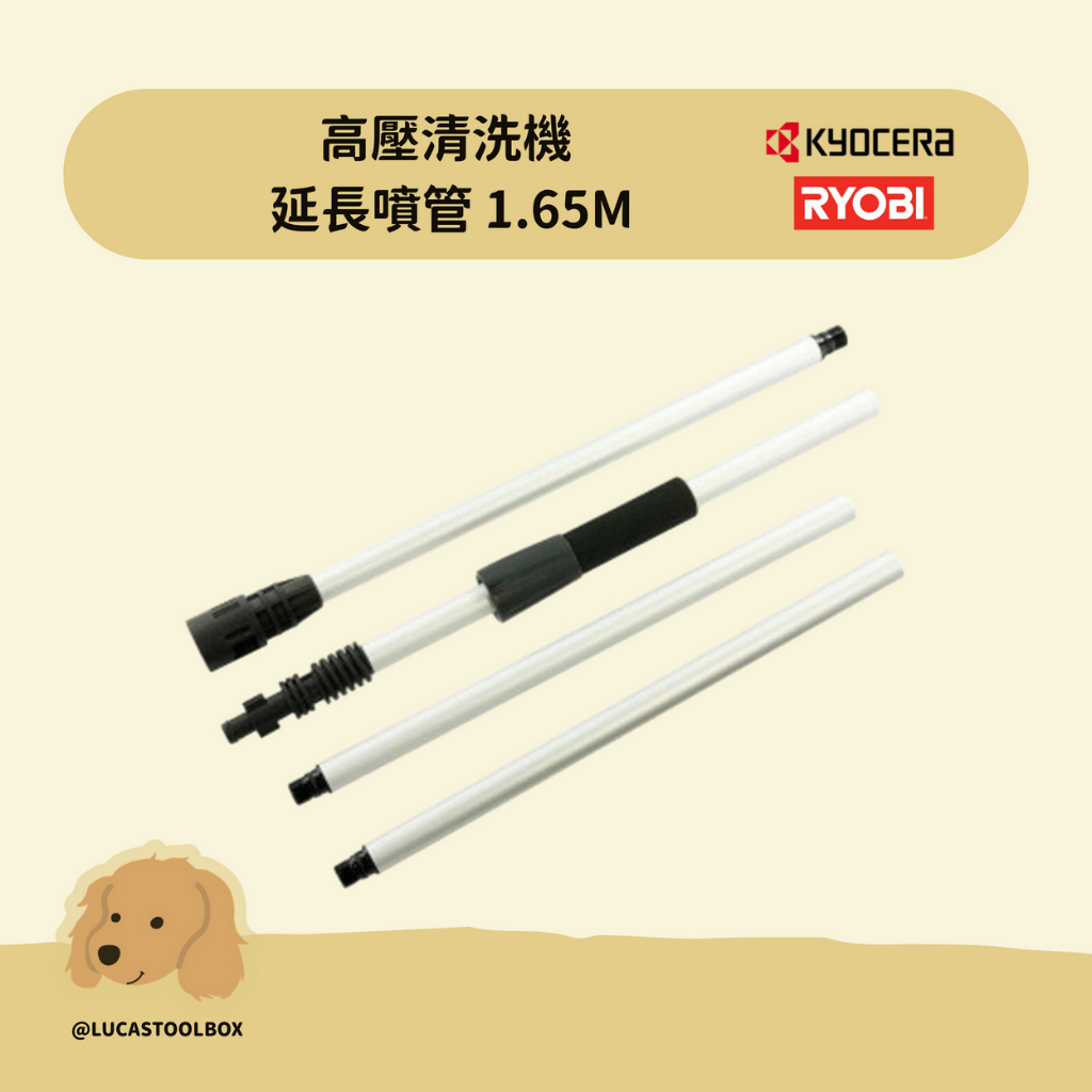 附發票【利優比 RYOBI】高壓清洗機 延長噴管 噴槍 1.65M 三段延伸 | 蝦皮購物