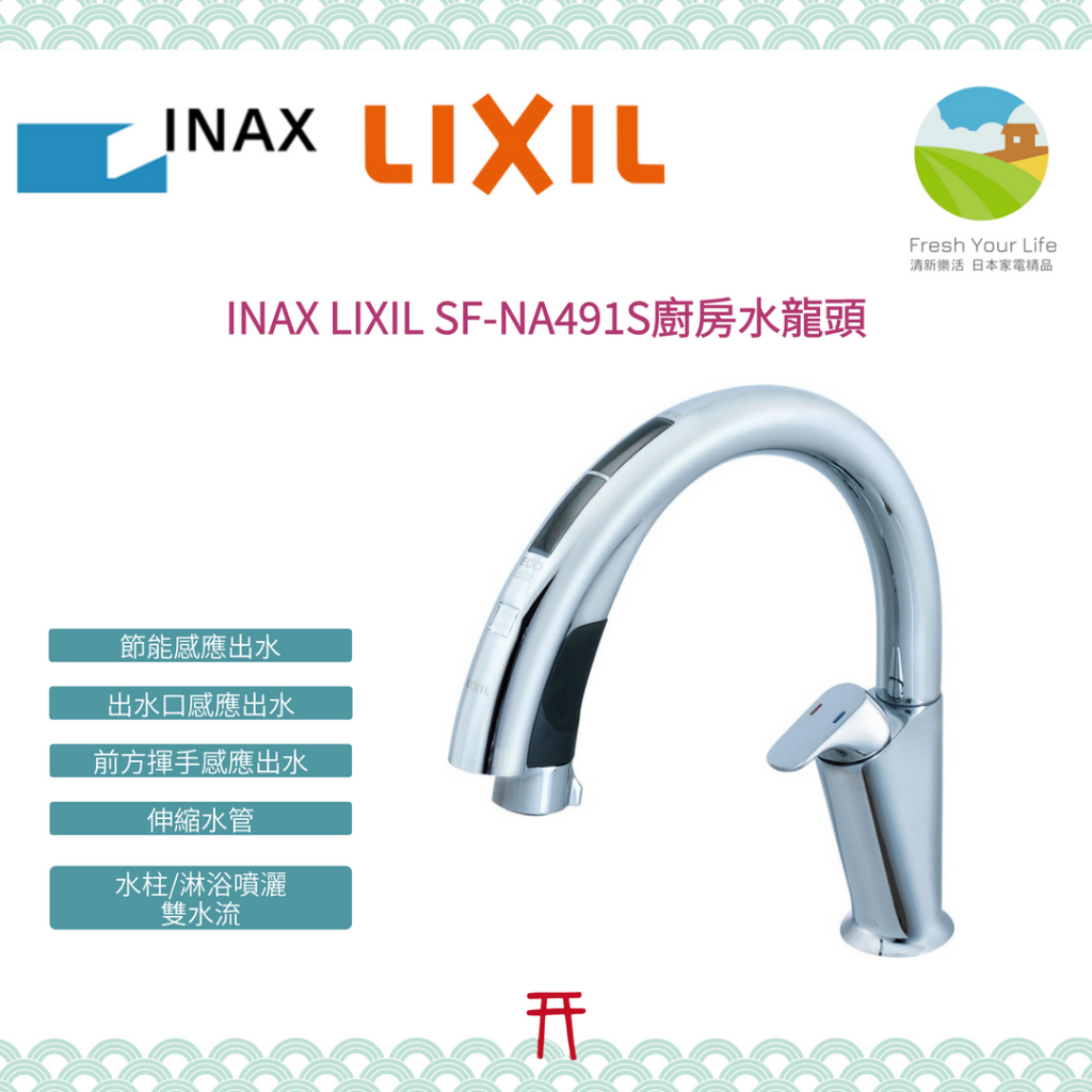 ~清新樂活~INAX LIXIL SF-NA491S SF-NAH471SY A9 感應出水伸縮龍頭雙水流廚房水龍頭 | 蝦皮購物