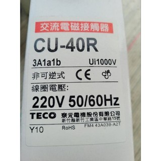 東元 TECO 電磁接觸器 CU-40R CU40R 40A 10HP 220V 電磁開關 40安培 10馬力 | 蝦皮購物