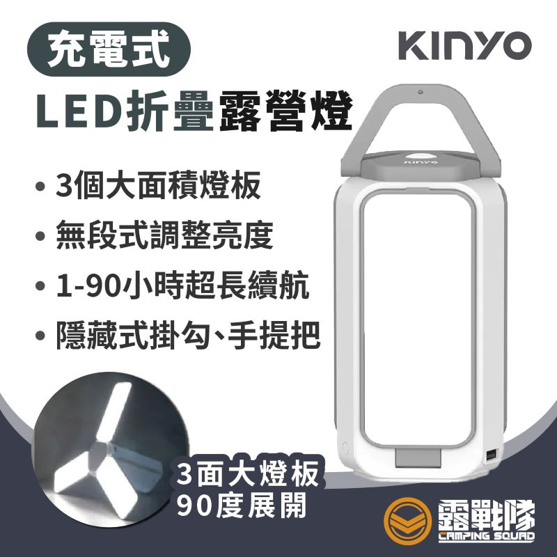 KINYO 充電式LED折疊露營燈 CP-083 照明燈 LED 面板燈 露營燈 氣氛燈 夜燈 桌燈 手提燈【露戰隊】 | 蝦皮購物