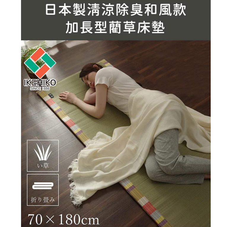 台灣現貨 加長型藺草床墊70X180【日本池彥IKEHIKO】日本製清涼除臭和風款床墊 草蓆 涼席 涼墊 | 蝦皮購物