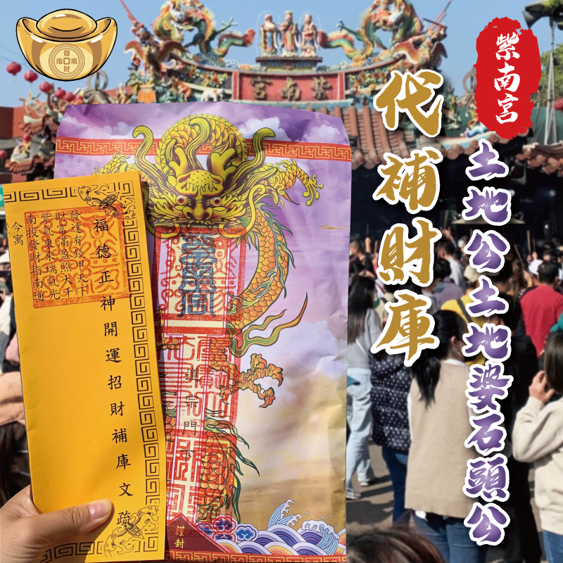 發財指南【紫南宮代補財庫】代燒時間 111 十月初一 1029 2359截止報名 補財庫 補財 補庫 蝦皮購物