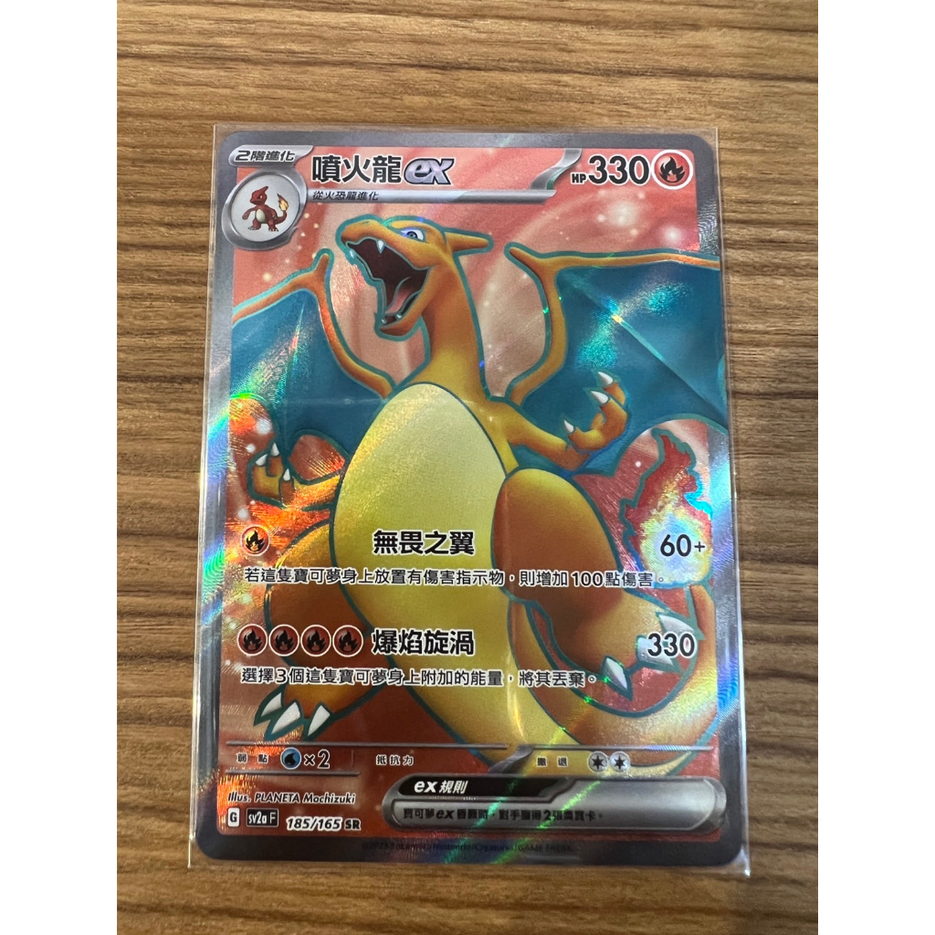 [元氣滿屋] PTCG 寶可夢151 中文版 噴火龍ex SV2a 185/165 SR | 蝦皮購物