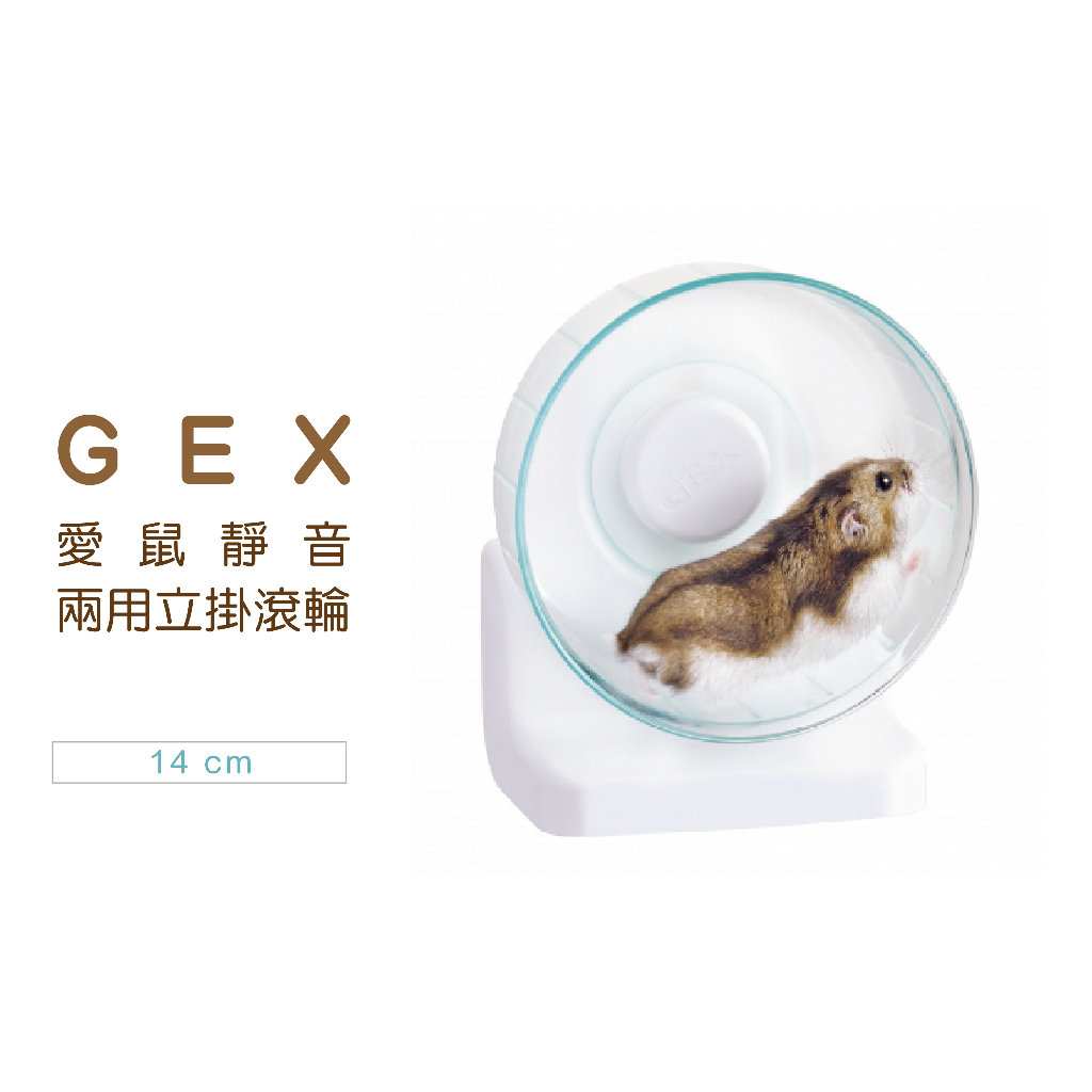 GEX 65309 愛鼠靜音兩用立掛滾輪 14cm 倉鼠滾輪 鼠 滾輪 跑步 靜音 透視屋 | 蝦皮購物