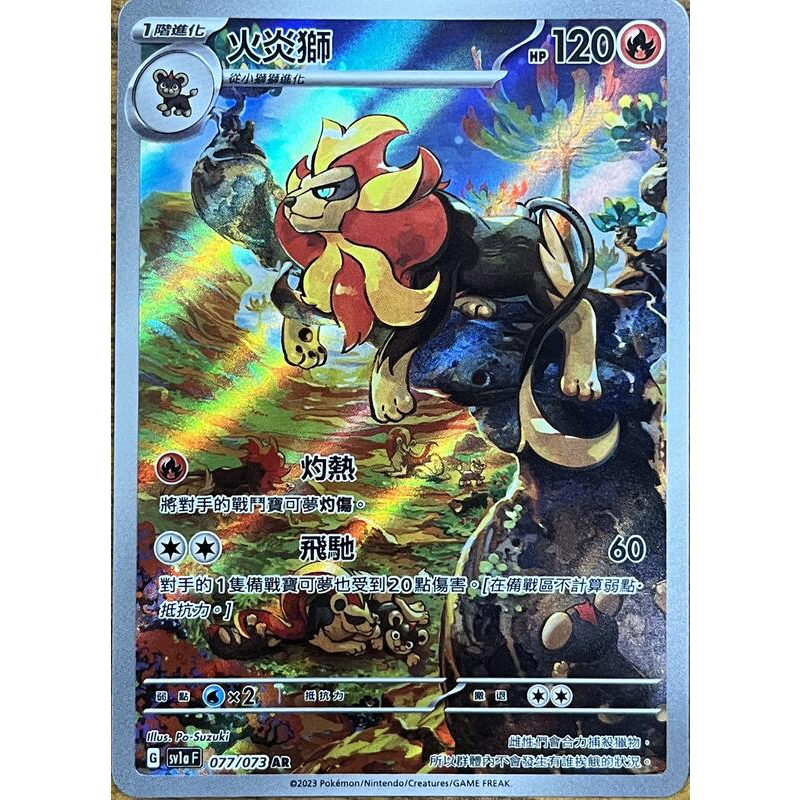 (幻換卡鋪)寶可夢 PTCG 中文版 火炎獅 SV1a 077/073 AR 閃卡 | 蝦皮購物