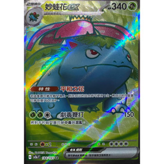 寶可夢 PTCG 妙蛙花ex SV2a 003/165 SR | 蝦皮購物