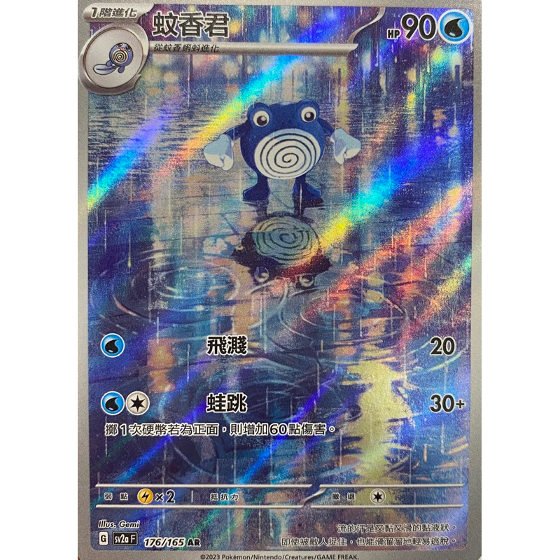 寶可夢 PTCG SV2a 蚊香君AR 176/165 | 蝦皮購物