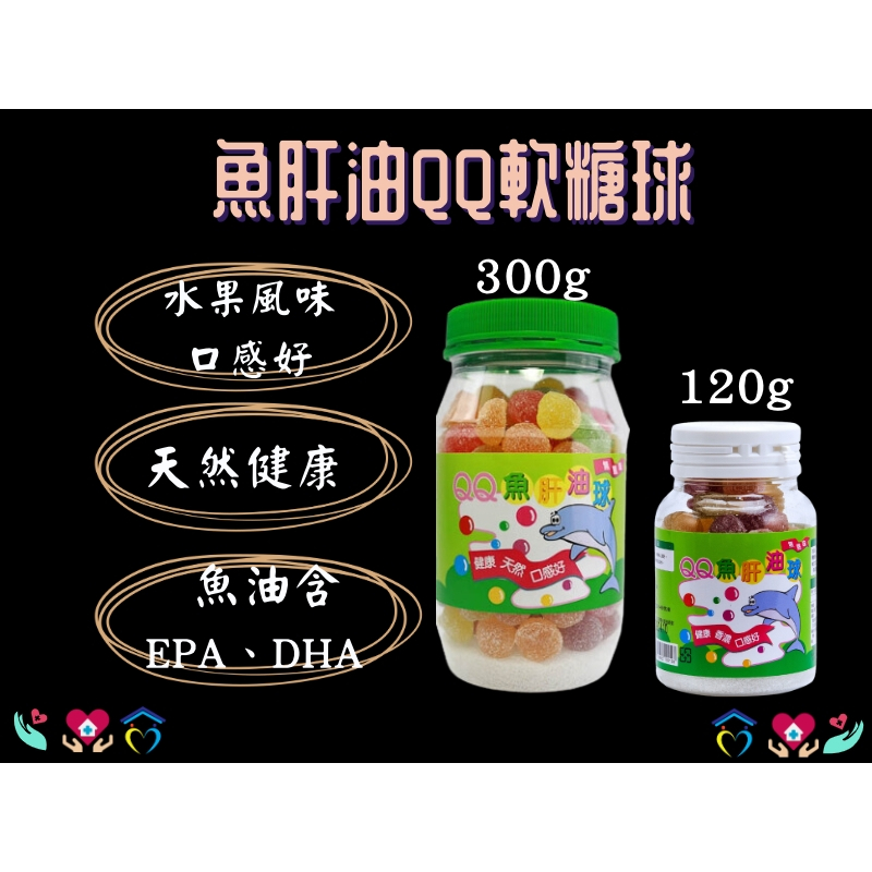 維格 魚肝油QQ軟糖球 軟糖 300g 120g 水果口味 EPA DHA 小孩/大人都可吃 | 蝦皮購物
