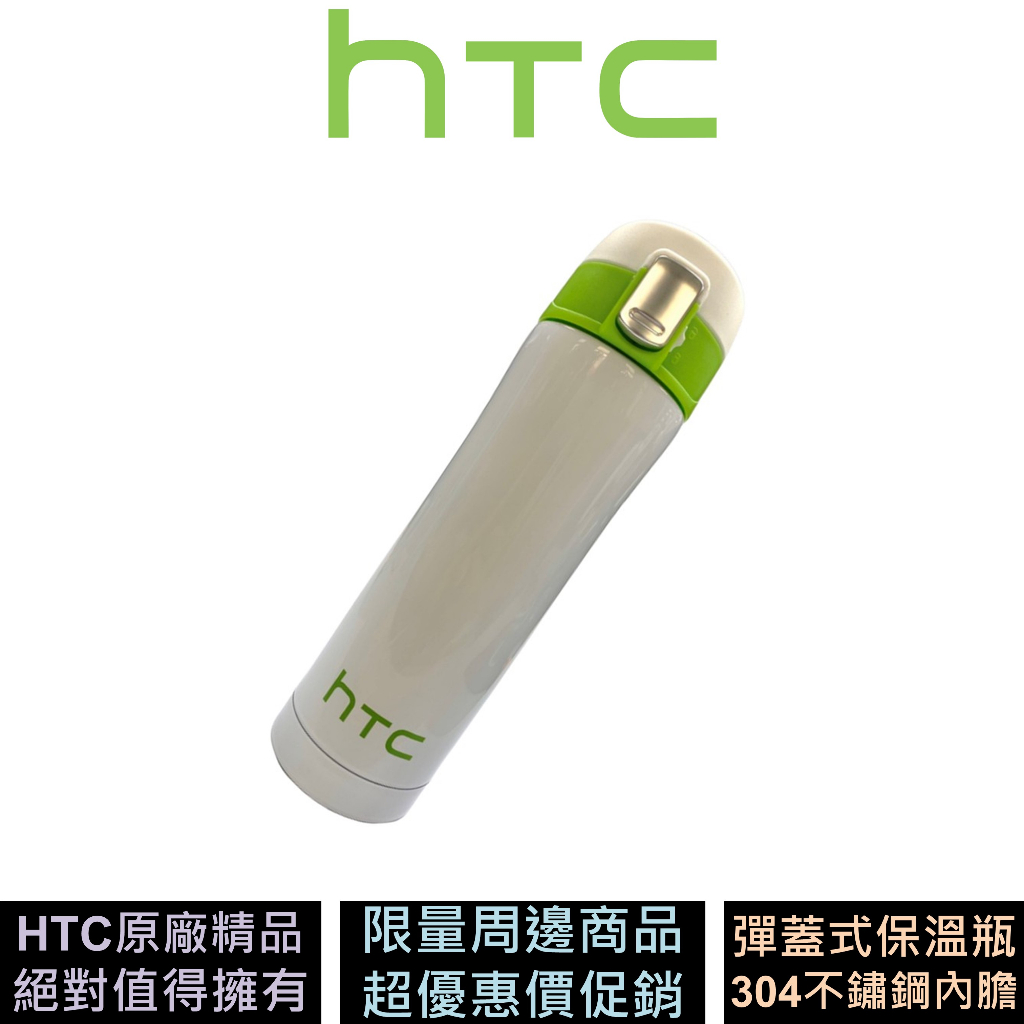 HTC 彈蓋式保溫瓶 靚亮隨身保溫瓶 304不銹鋼 原廠精品盒裝 現貨 | 蝦皮購物