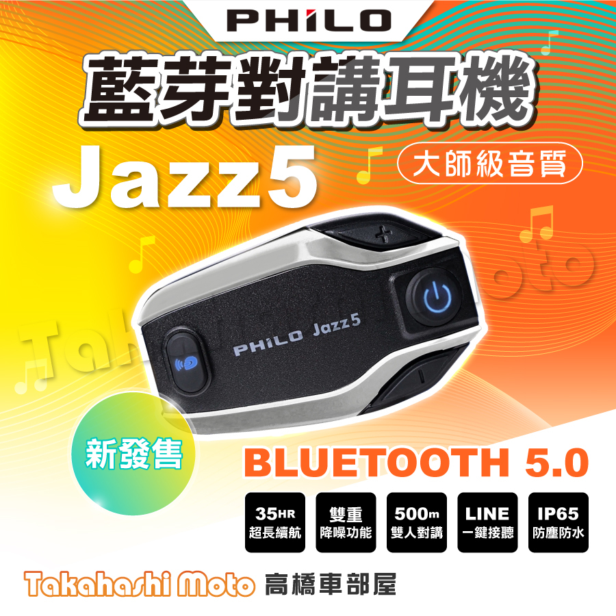 【Philo飛樂】 Jazz5 藍芽安全帽 藍芽耳機 全混音 長距離 500公尺對講 藍牙5.2 音樂共享 藍芽對講耳機 | 蝦皮購物