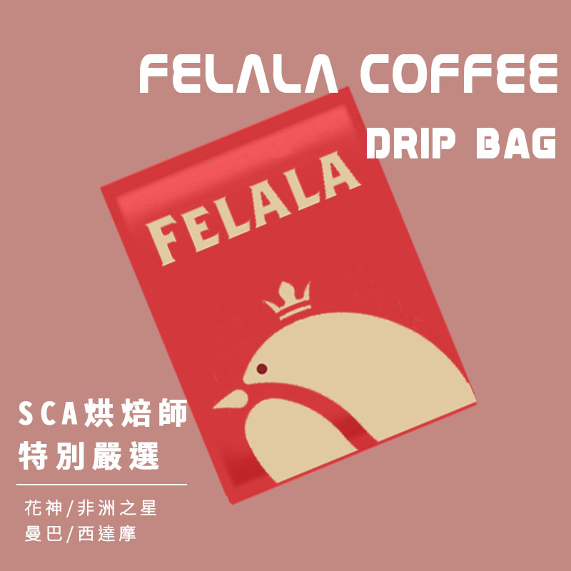 Felala費拉拉咖啡 限量精選濾掛組合包 50入 彭湃包 量販包 曼巴 果香日曬 巴布亞 | 蝦皮購物