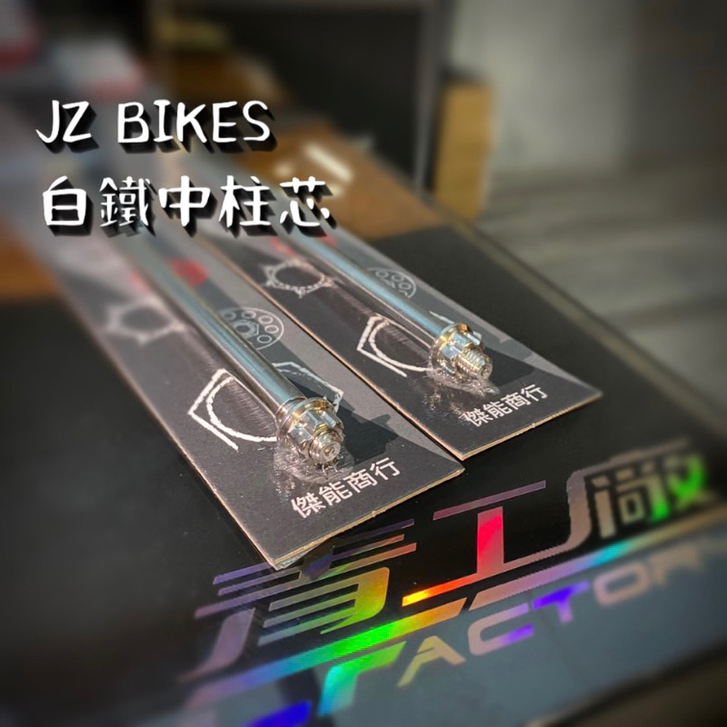 【青工廠】JZ BIKES JETS JETSR 白鐵中柱芯 傑能商行 SYM 機車 防中柱卡死 防生鏽 | 蝦皮購物