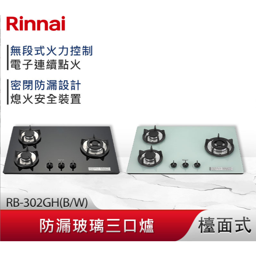【聊聊享優惠 分期零利率】林內 RB-302GH(BR/L)/(WR/L) 檯面式防漏玻璃三口爐 高雄瓦斯爐 鑄鐵爐架 | 蝦皮購物