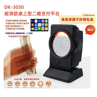 皇威 DK-3030 桌上型二維條碼掃描經濟款平台 行動支付 | 蝦皮購物
