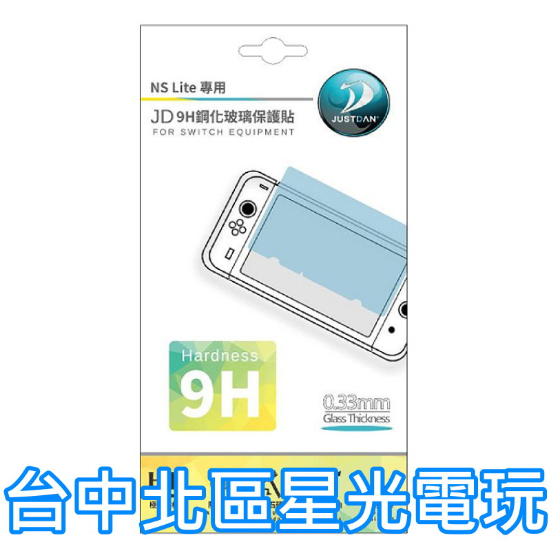 【掌上型】NS JUSTDAN Switch Lite 主機專用 9H高硬度 防指紋 螢幕保護貼 台中星光電玩 | 蝦皮購物